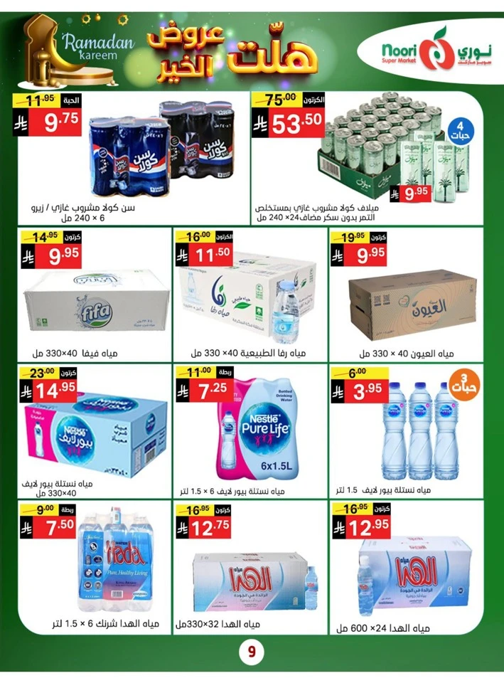 Noori Super Market Saudi Arabia Welcome Ramadan Offer Flyer